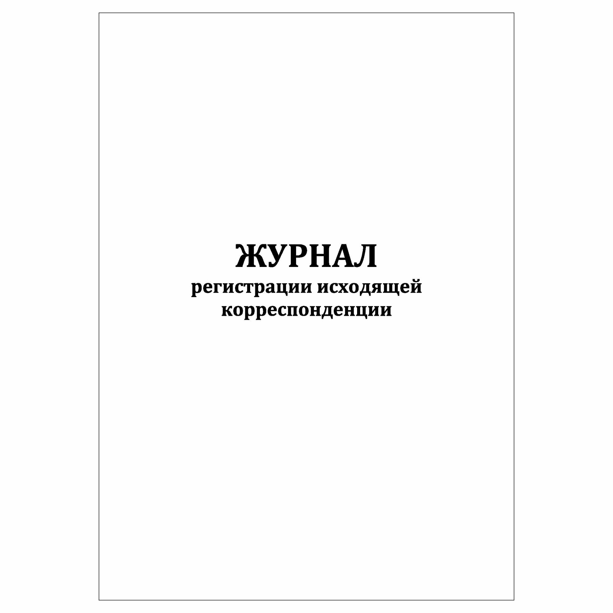 (2 шт.), Журнал регистрации исходящей корреспонденции (40 лист, полист. нумерация)