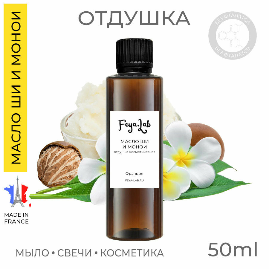 Отдушка косметическая "Масло ши и Монои", пр. Франция, 50 мл Feya.Lab для косметики, высокая концентрация