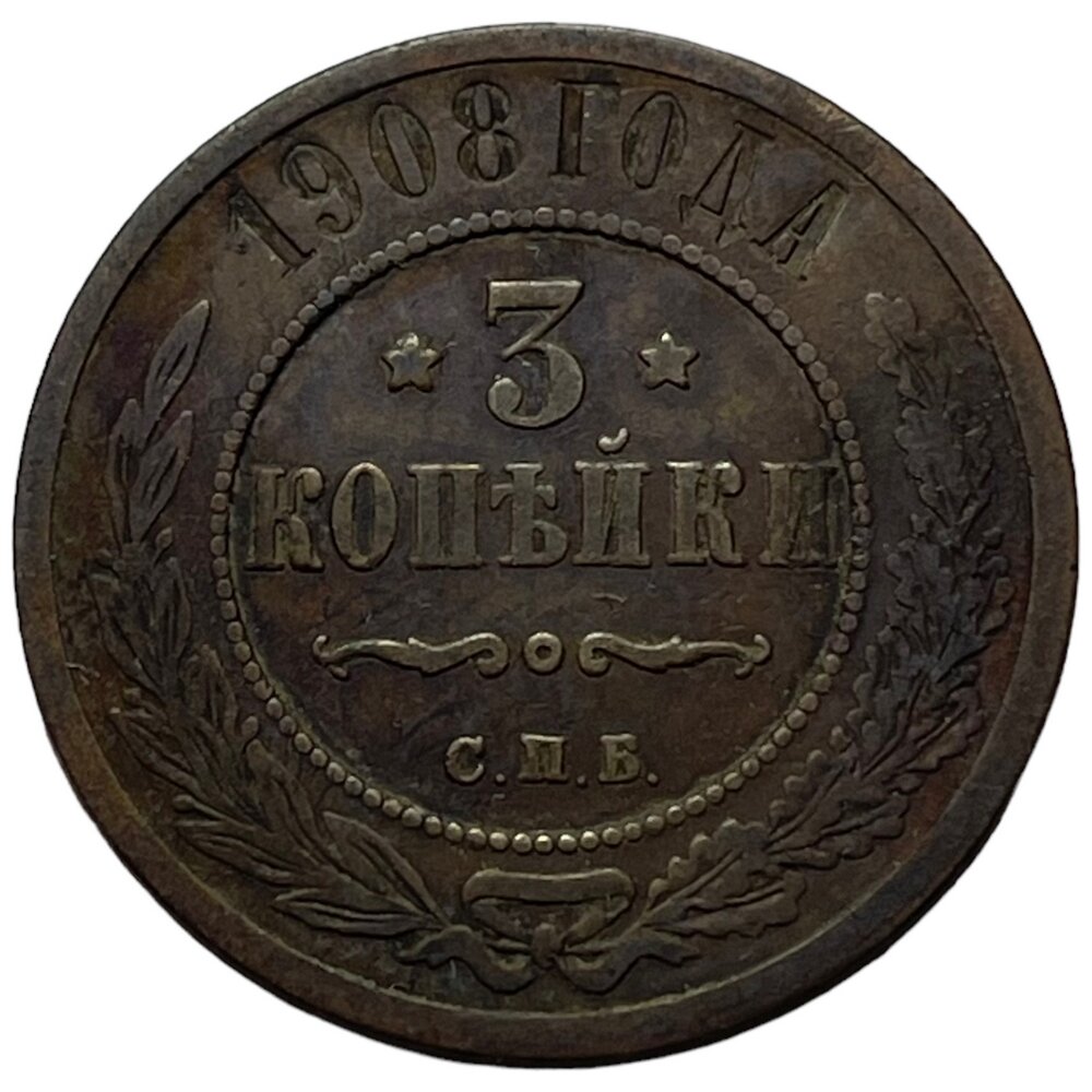 Российская Империя 3 копейки 1908 г. (СПБ) (2)
