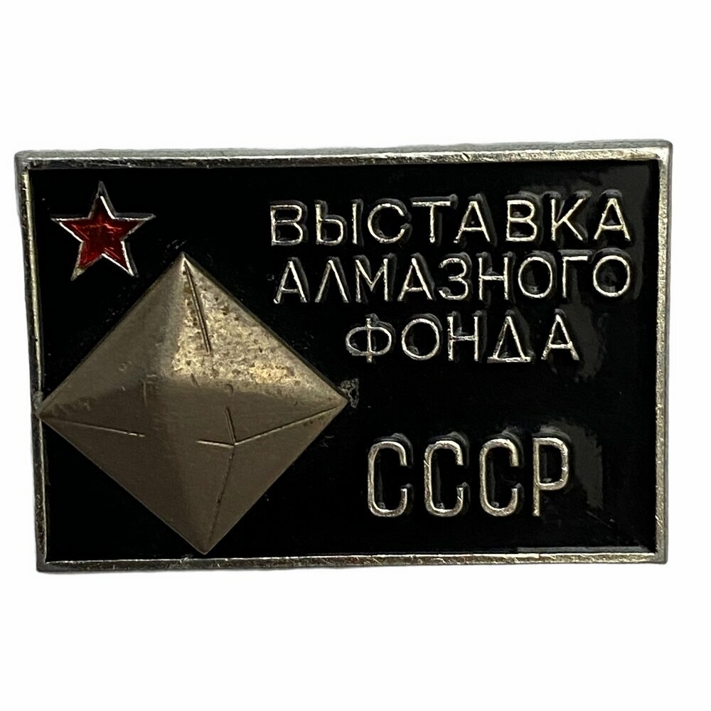 Знак "Выставка алмазного фонда" СССР 1973 г. ММД