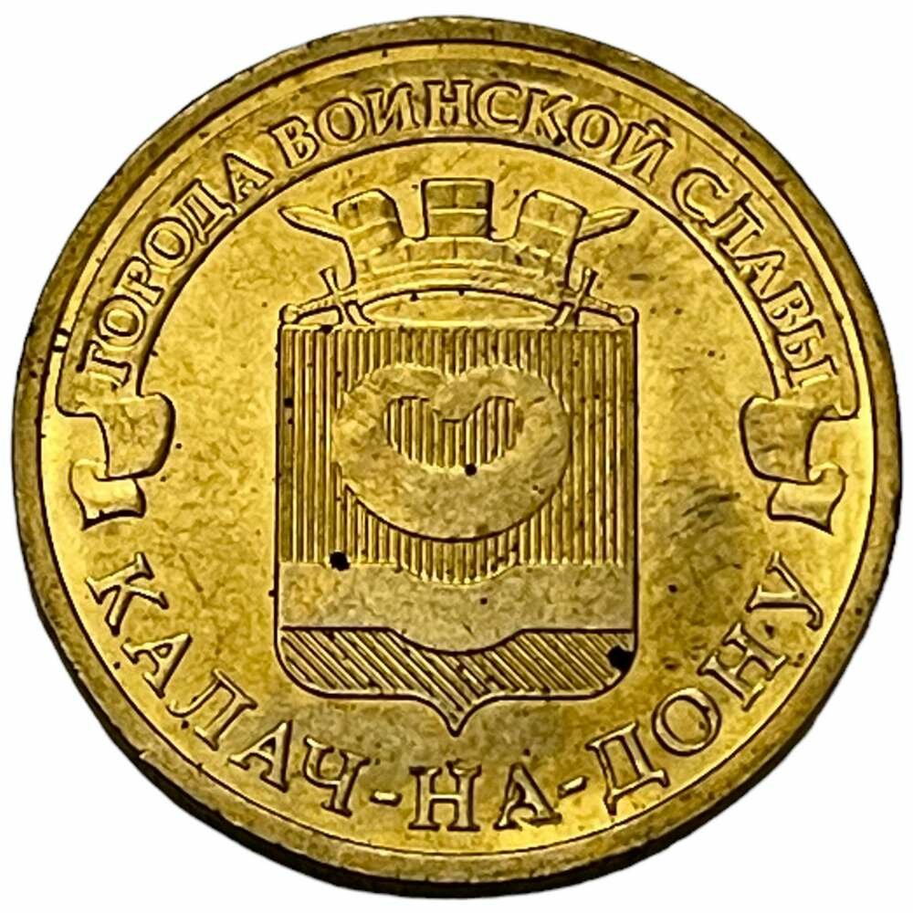 Россия 10 рублей 2015 г. (Города воинской славы - Калач-на-Дону)