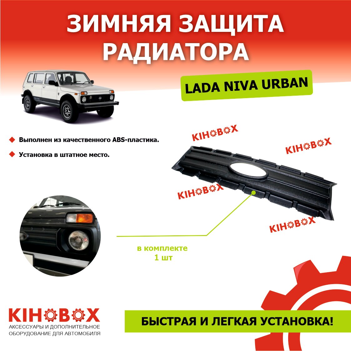 Зимняя защита радиатора Нива Urban (НЕ подходит на 2121, 2131) - Tolplastik