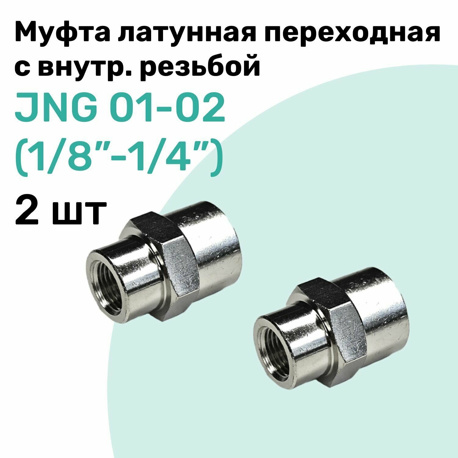 Муфта латунная переходная с внутренней резьбой JNG 01-02 (R1/8" - R1/4"), NBPT, Набор 2шт