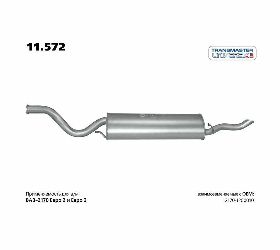 Глушитель основной ВАЗ 2170 с 2012 г. TRANSMASTER UNIVERSAL 11.572