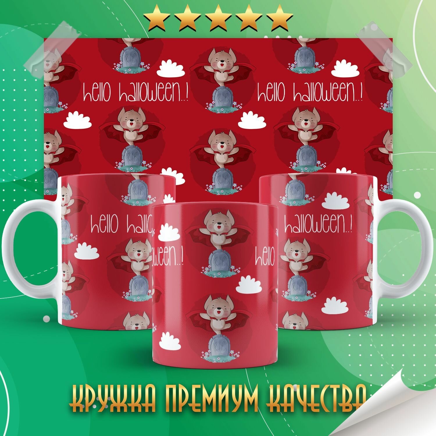 Кружка "Halloween / Хэллоуин" PrintMania 330мл