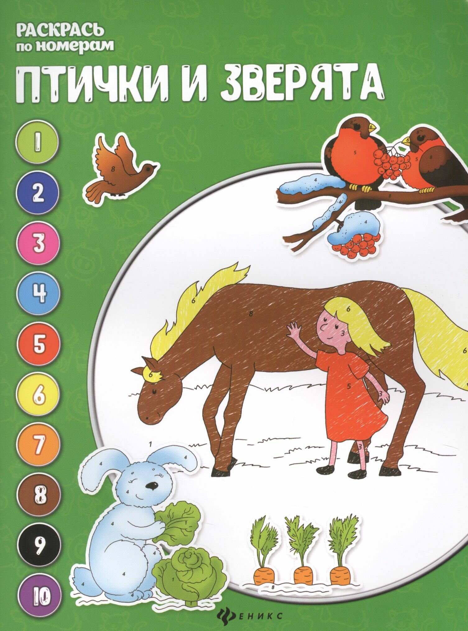 Птички и зверята: книжка-раскраска