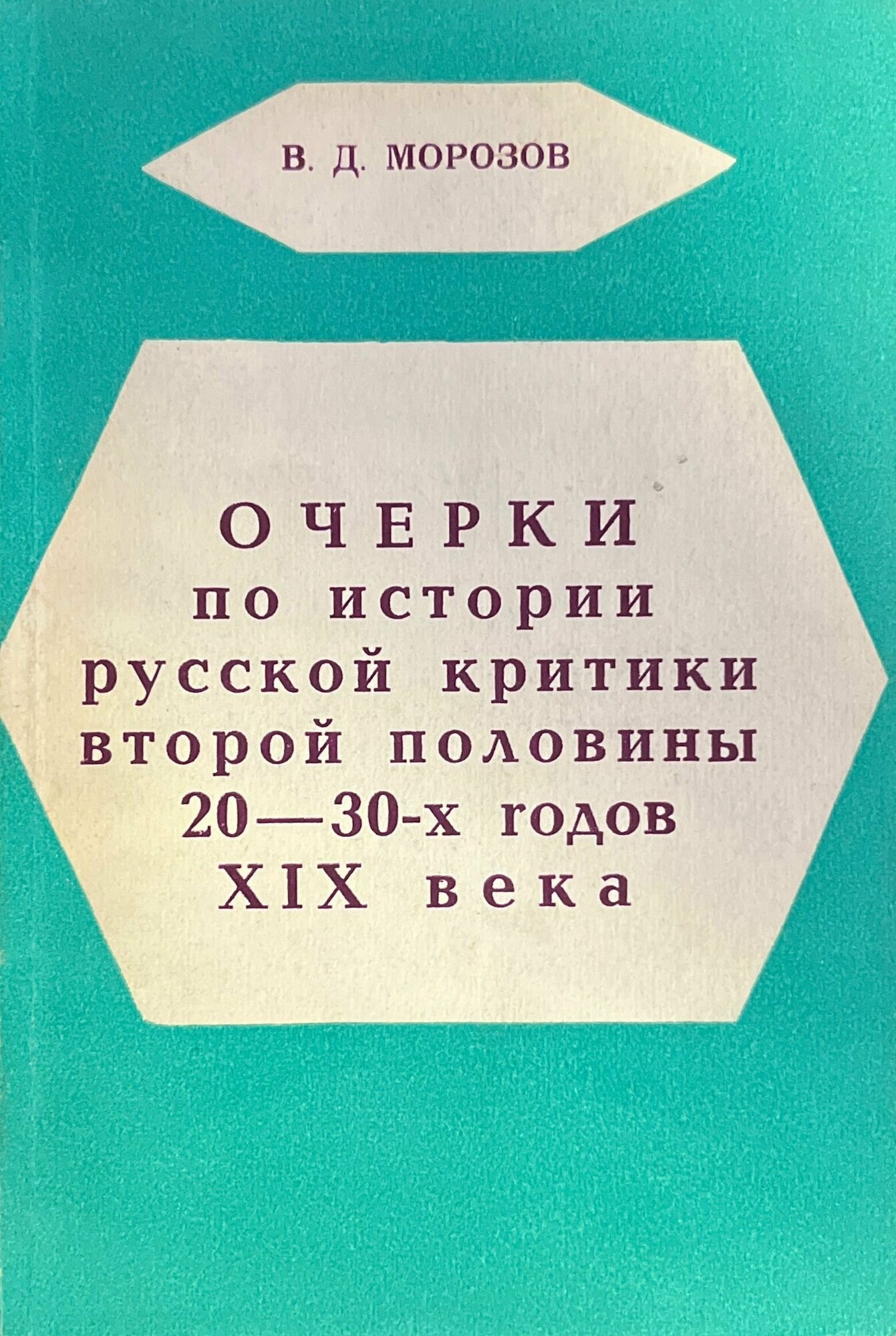 Очерки по истории русской критики втрой половины 20-30х годов 1979 г.