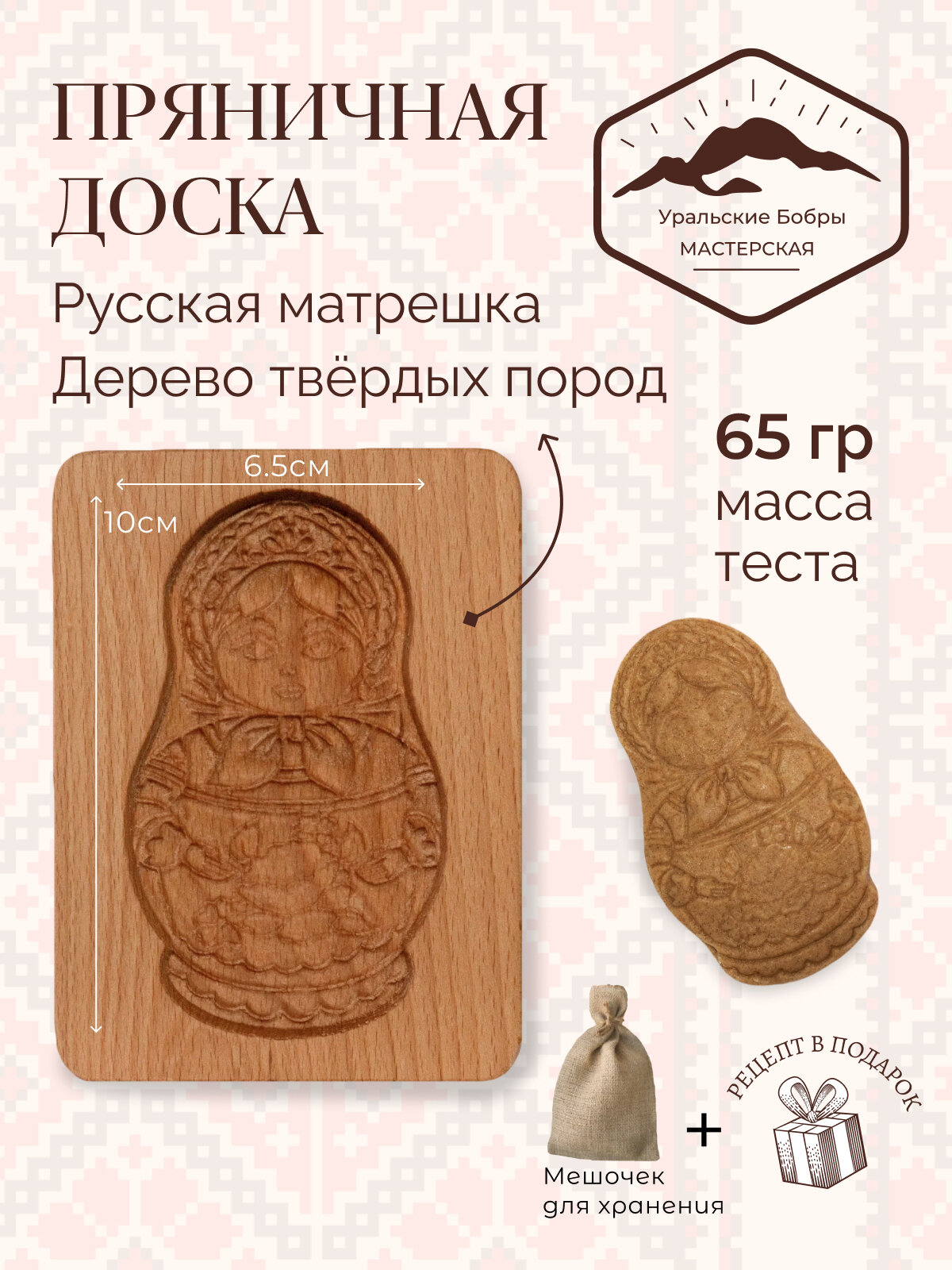Форма для пряника Русская матрешка + мешочек для хранения