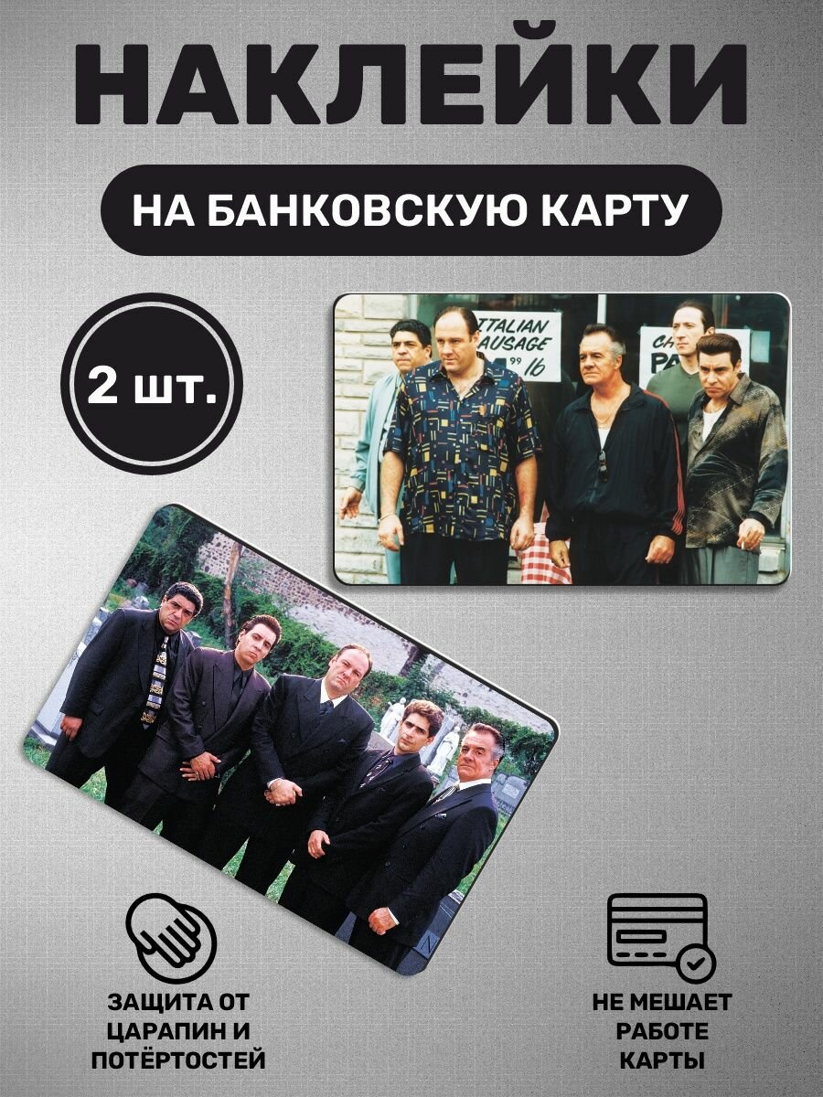 Наклейка на банковскую карту Клан Сопрано Сериал кино герои