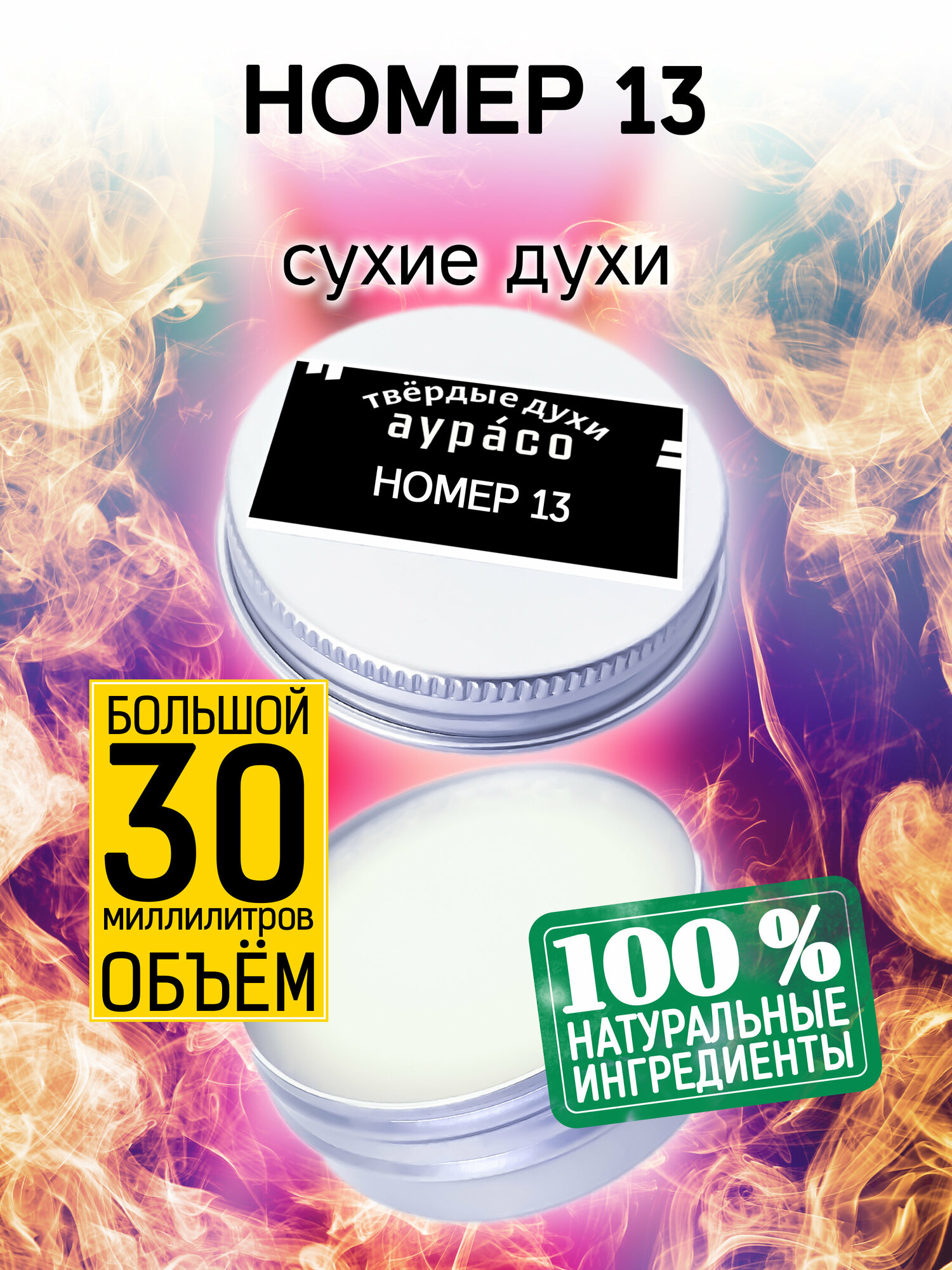 Номер 13 - сухие духи Аурасо, твёрдые духи, кремовые духи, духи женские, мужские, унисекс, 30 мл.
