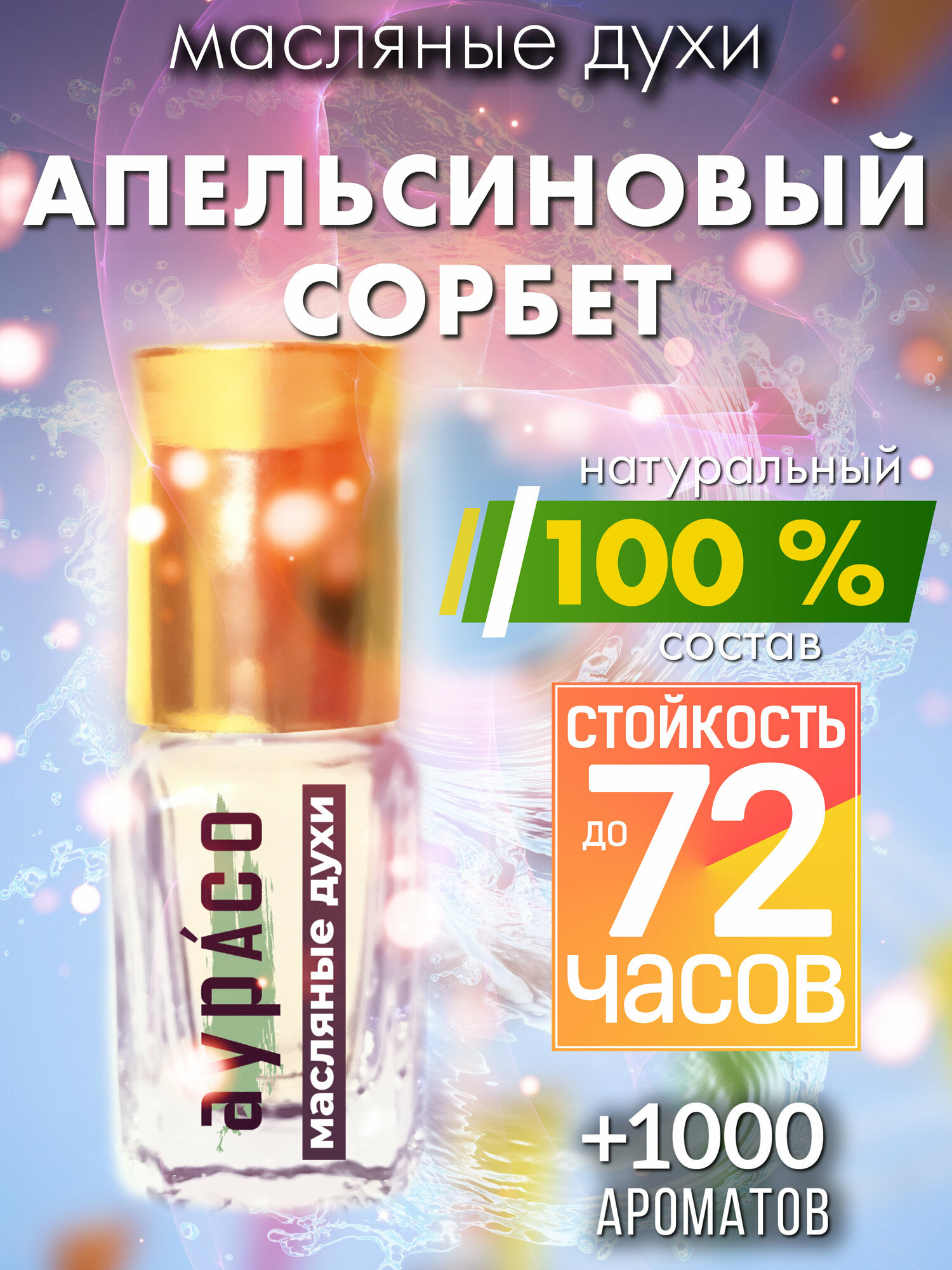 Апельсиновый сорбет - масляные духи Аурасо, духи-масло, женские, мужские, унисекс, флакон роллер