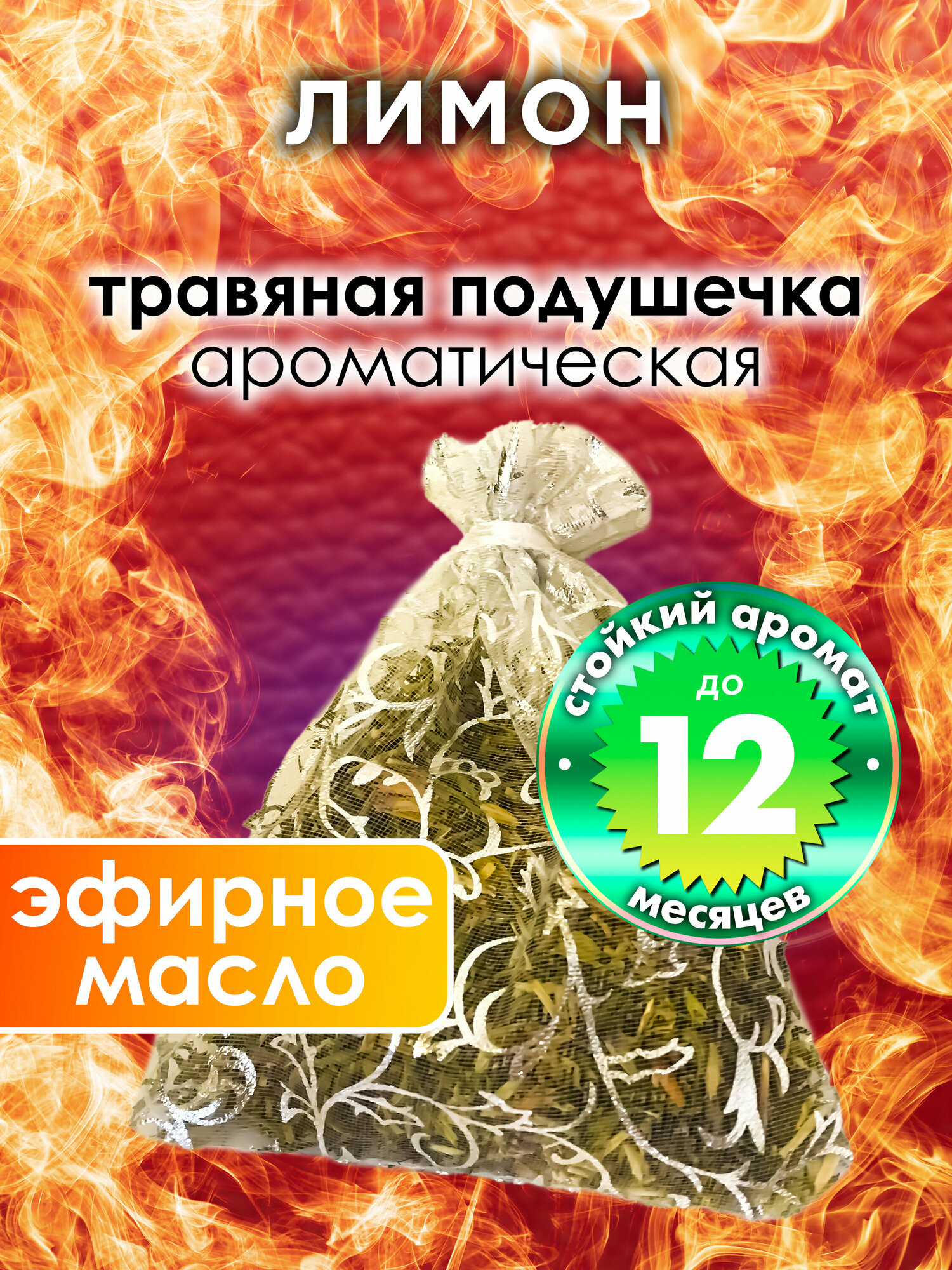 Лимон - ароматическое саше Аурасо, парфюмированная подушечка для дома, шкафа, белья, аромасаше для автомобиля