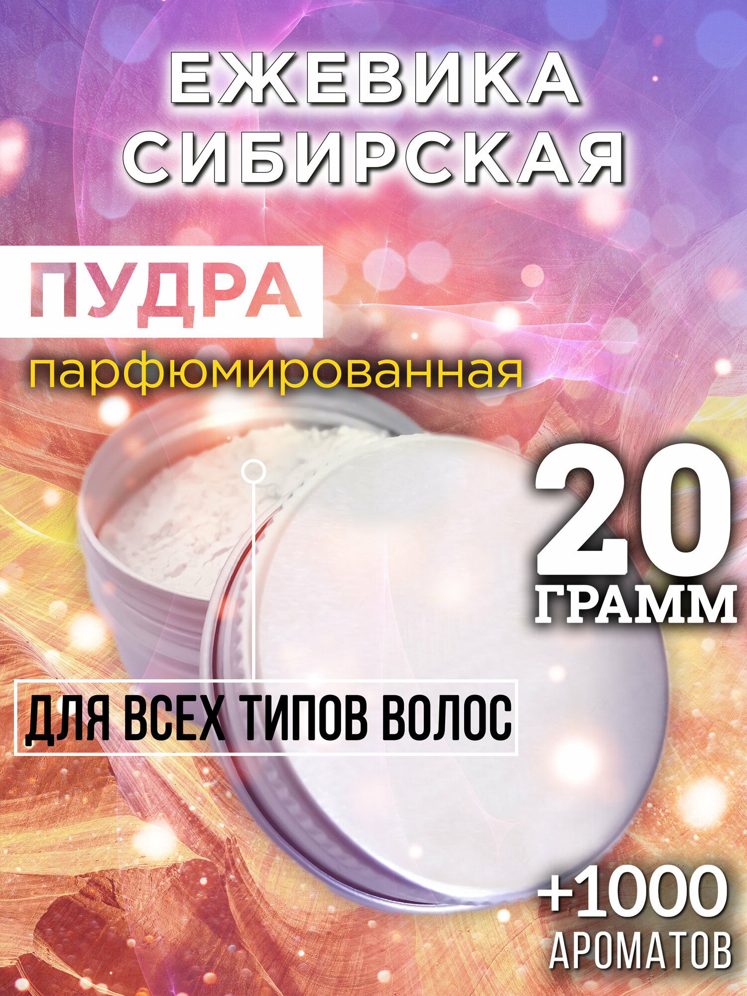 Ежевика сибирская - пудра для волос Аурасо, для создания быстрого прикорневого объема, универсальная, парфюмированная, натуральная, унисекс, 20 гр