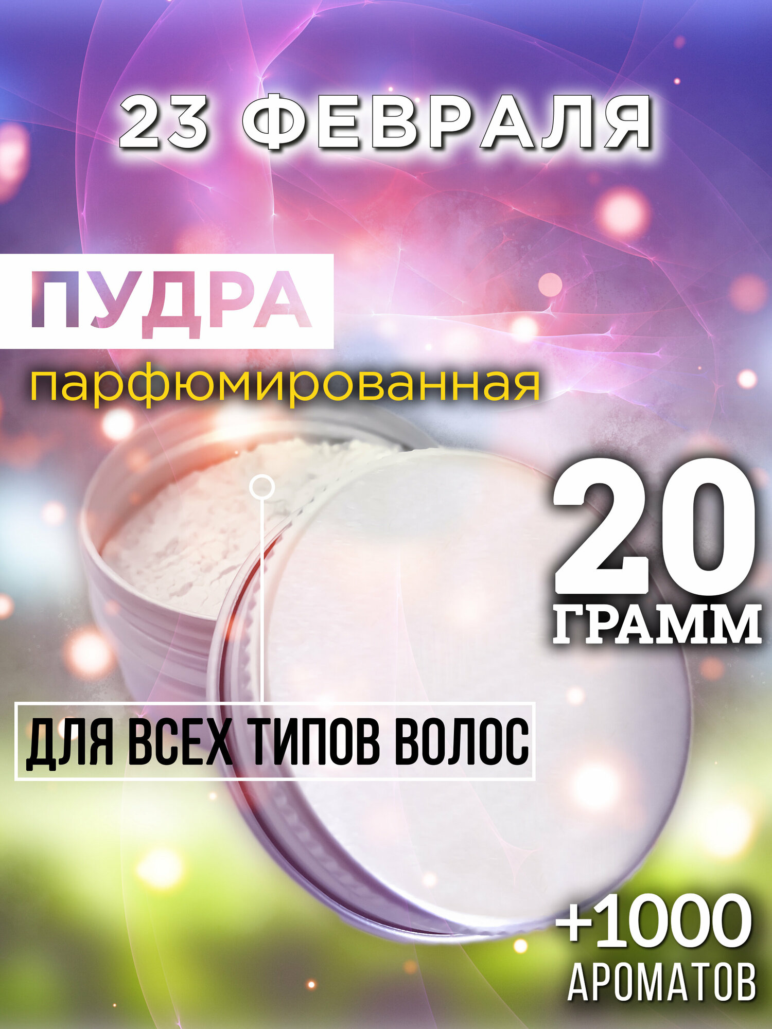 23 февраля - пудра для волос Аурасо, для создания быстрого прикорневого объема, универсальная, парфюмированная, натуральная, унисекс, 20 гр