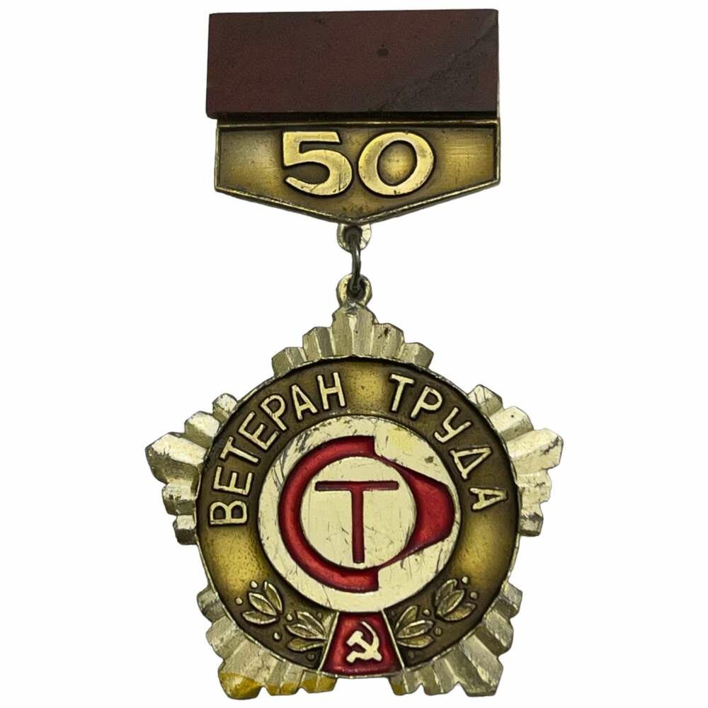 Знак "Синарский трубный завод 50 лет. Ветеран труда" СССР 1984 г.