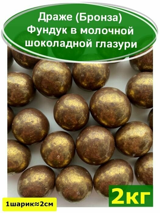 Драже (Бронза) Фундук в молочной шоколадной глазури 2 000 гр, 2 кг
