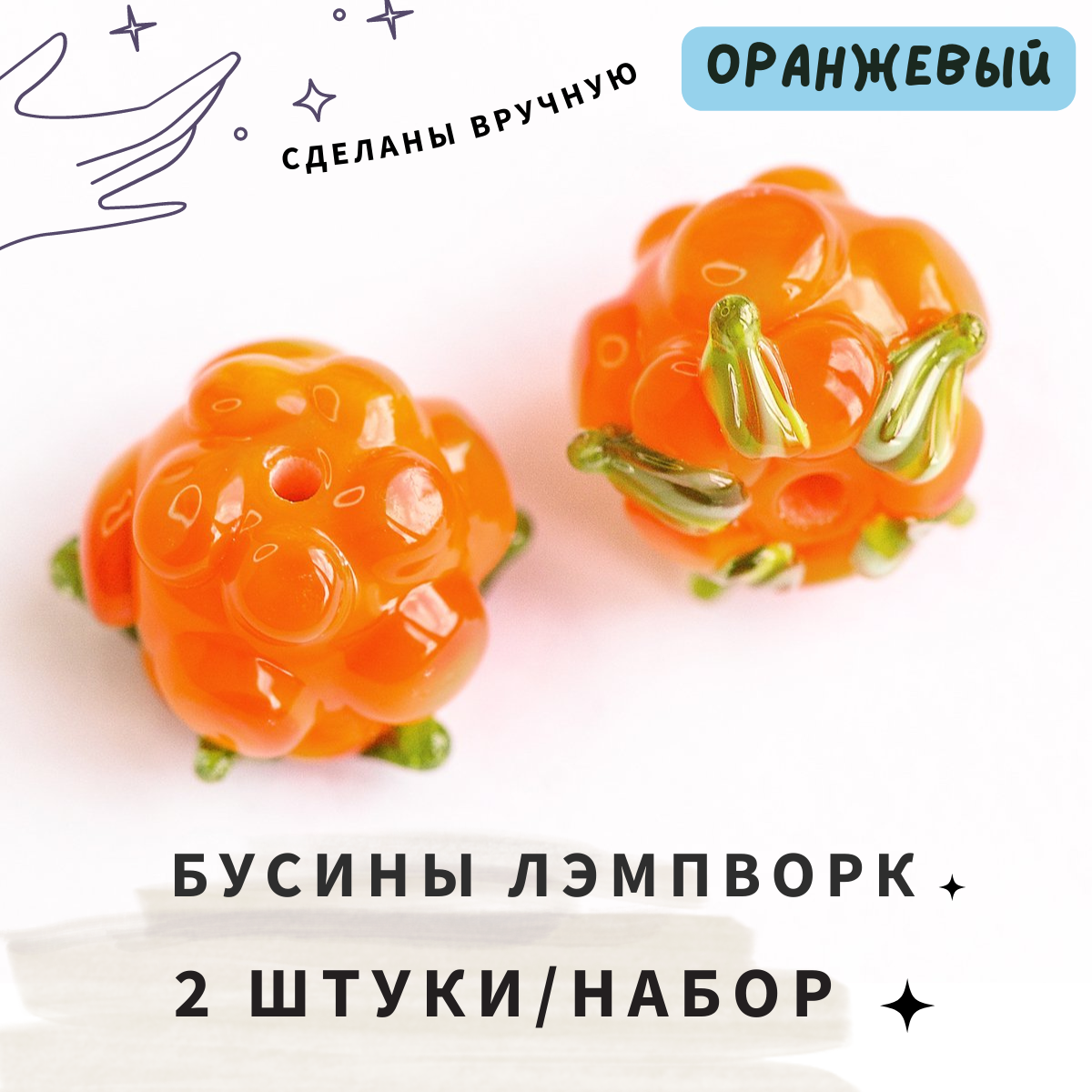 Бусины стеклянные Лэмпворк "Морошка оранжевая" 2 шт/набор, размер 14х12 мм, для сережек/браслетов/подвесок