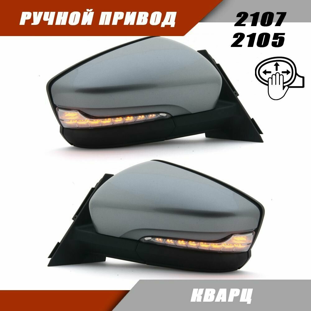 Боковое Зеркало для ВАЗ 2105 2107 в стиле Granta FL цвет Кварц