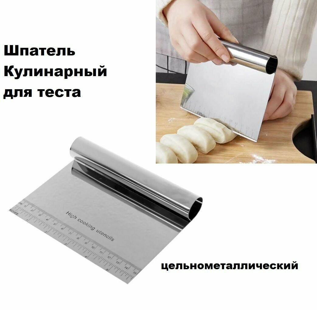 Шпатель Кулинарный для теста , Цельнометаллический