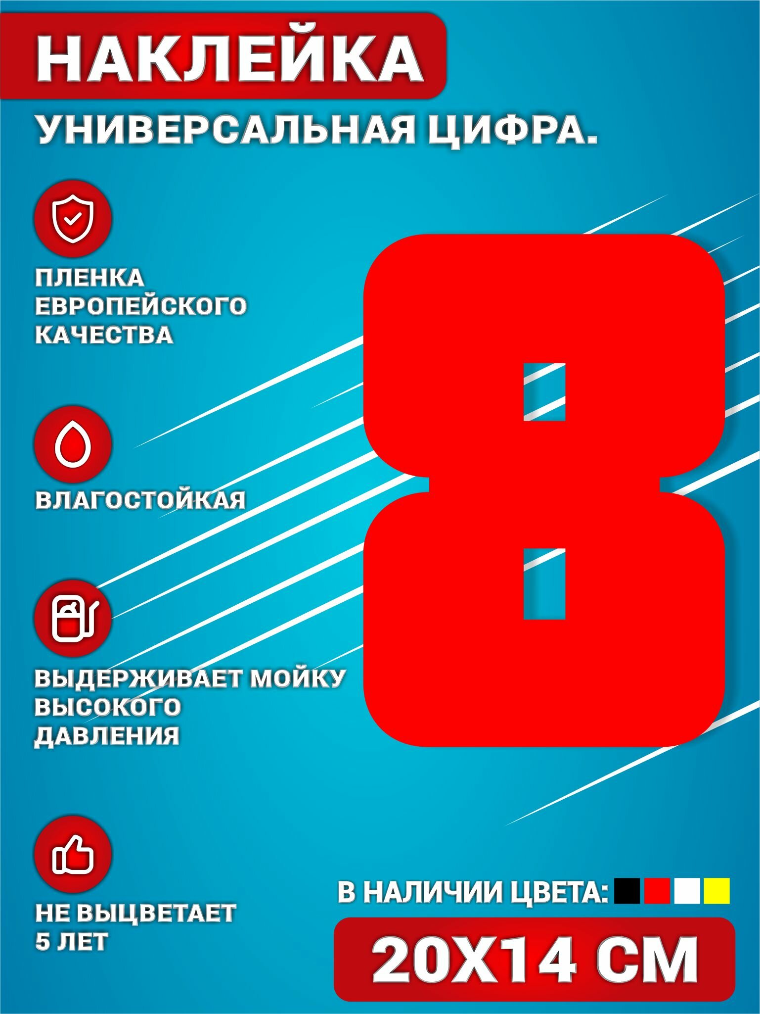 Наклейки на авто стикеры на дверь виниловая Цифра 8 Красный 20х14 см
