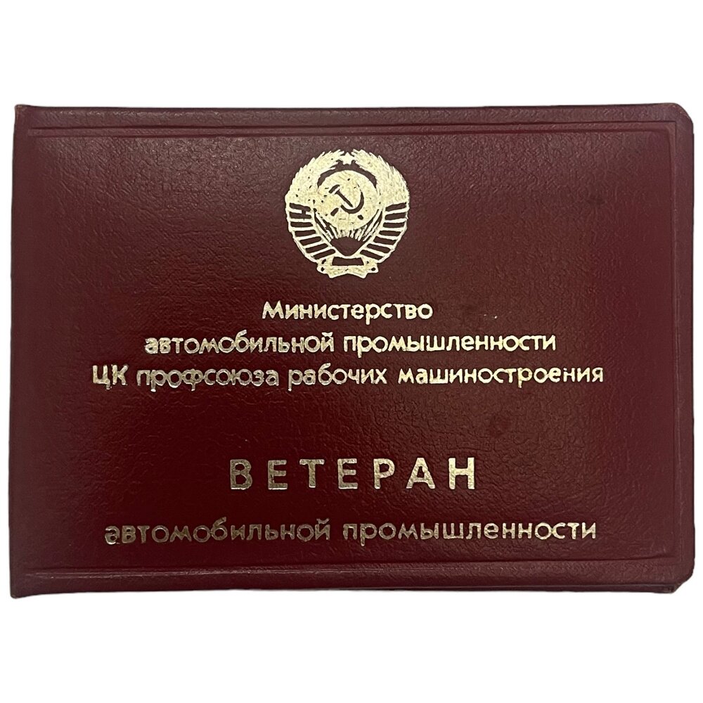 СССР, удостоверение "Ветеран автомобильной промышленность" (М. И. Струнин) 1976 г.