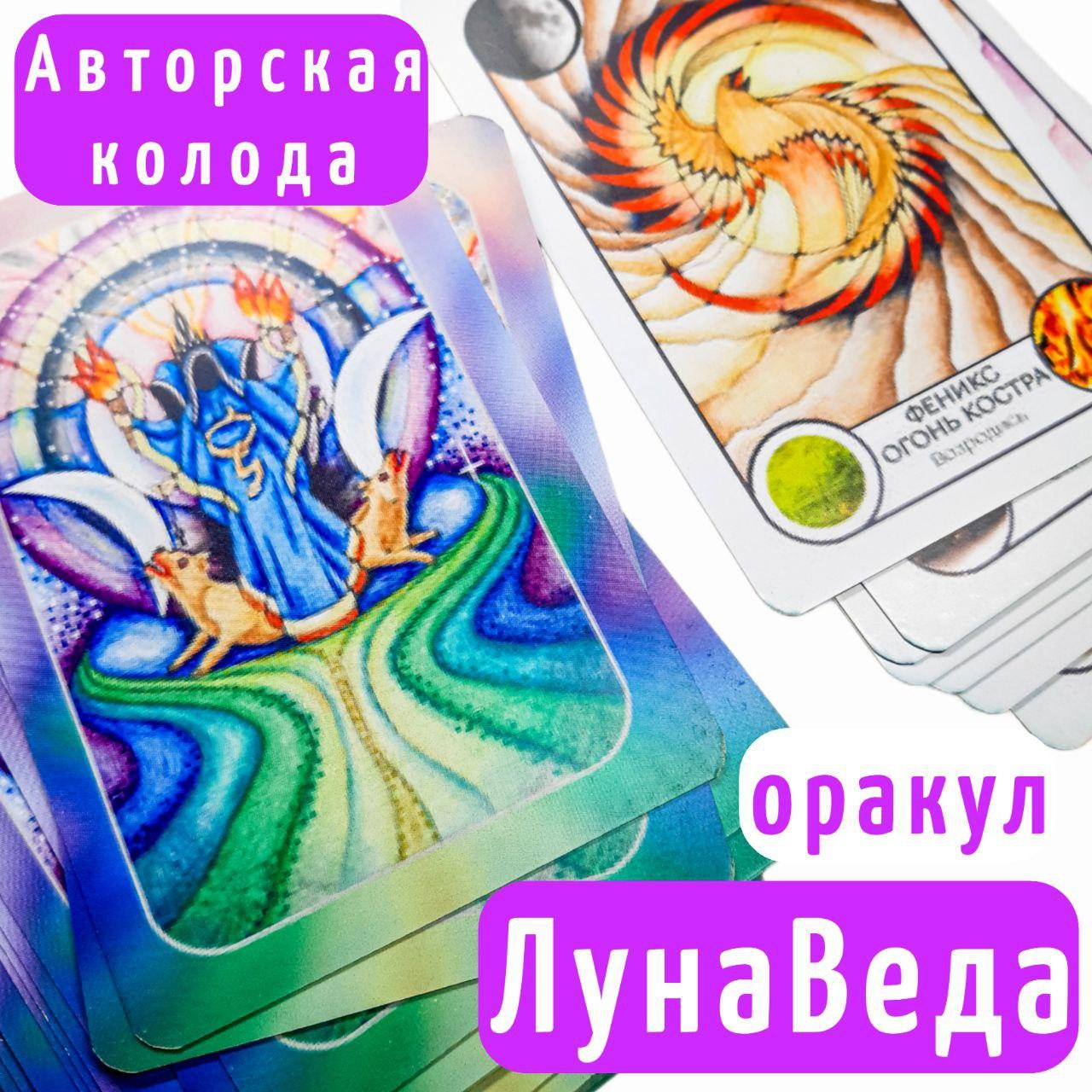 Колода Таро, оракул "ЛунаВеда" от бренда ЛадаЯнтра