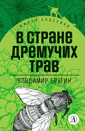 ЖиваяКлассика Брагин В. Г. В стране дремучих трав
