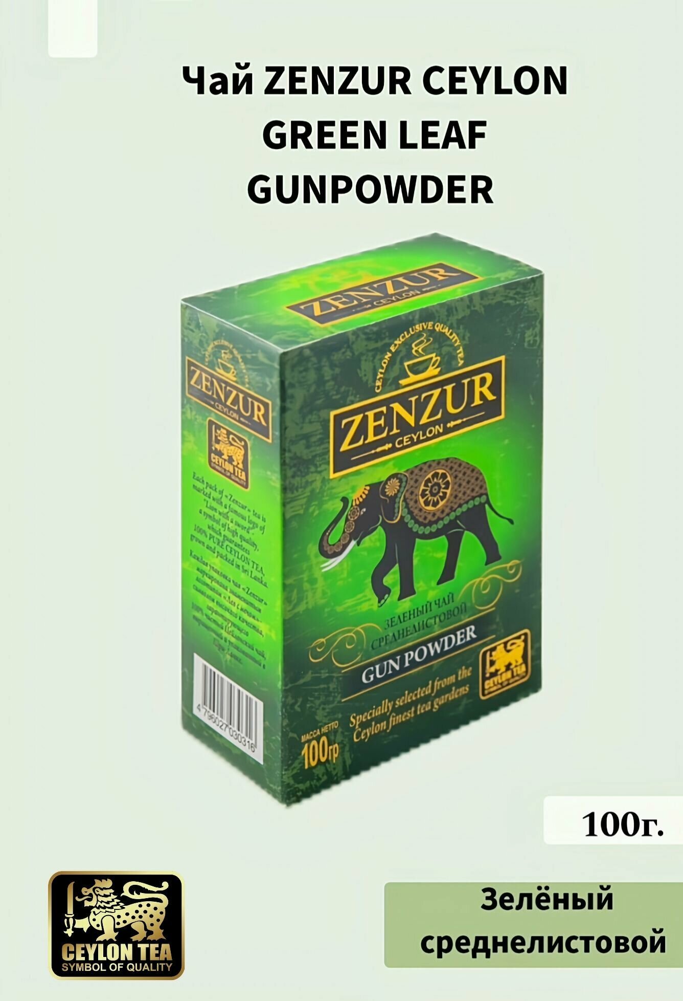 Чай зелёный Zenzur GUNPOWDER 100 г. Cреднелистовой (Цейлон)