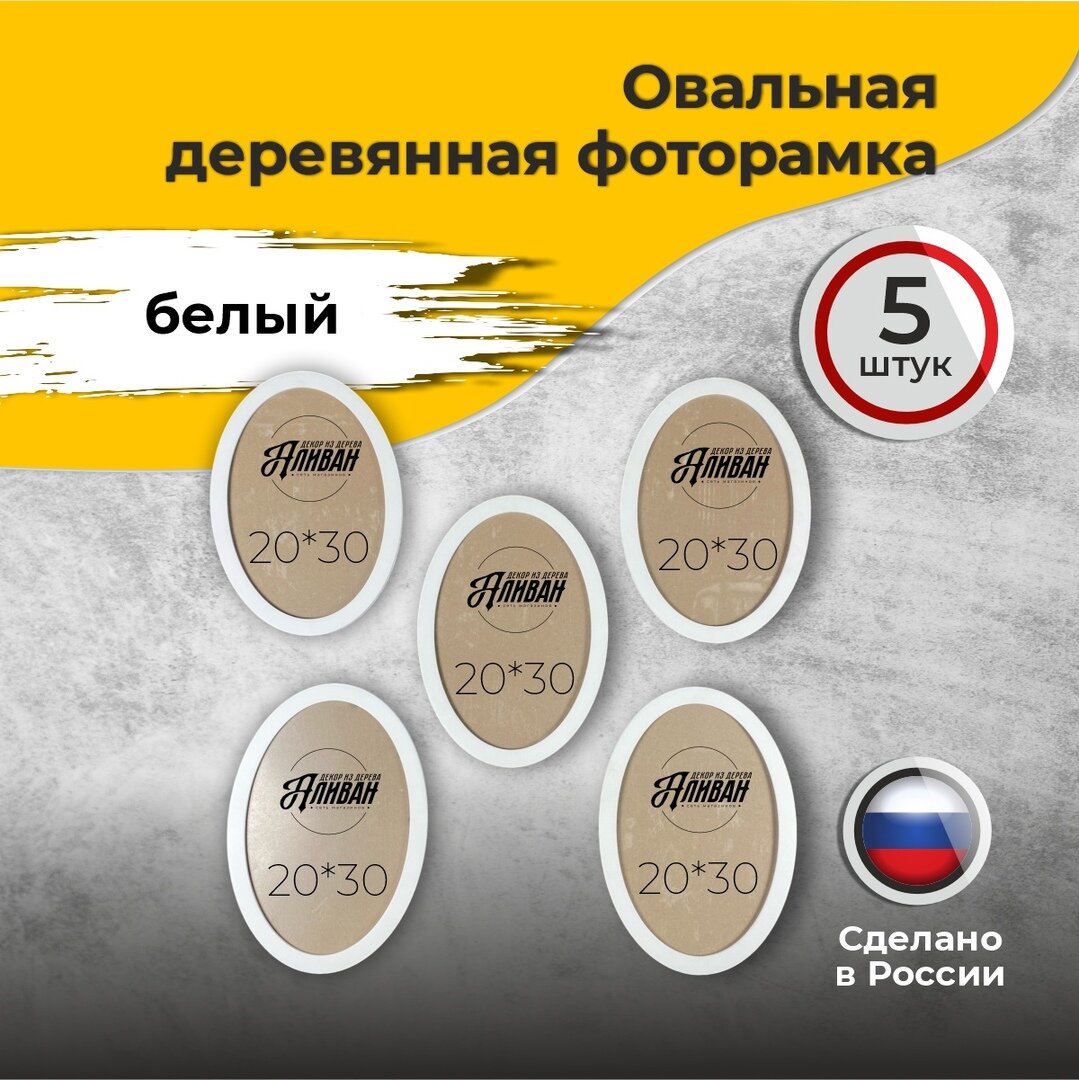 Набор овальных рамок 21х30 А4 5 шт. в белом цвете