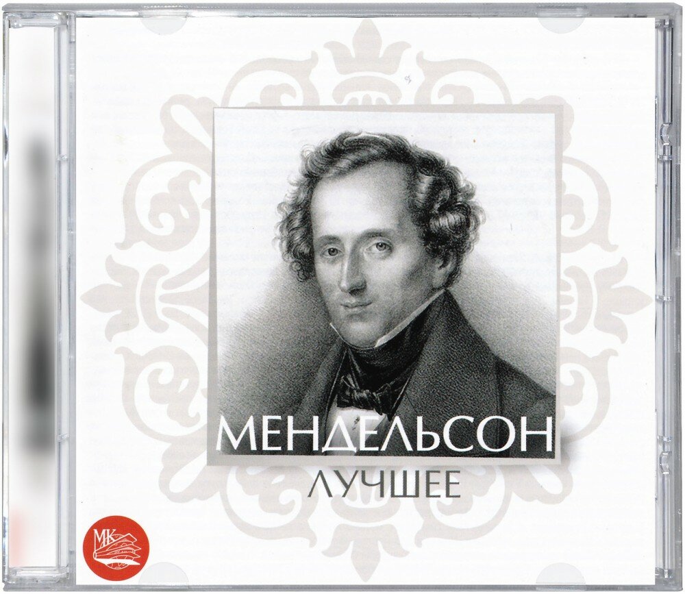 Мендельсон. Лучшее (2 CD) (СД диск, CD Box, Россия, ООО «Международная книга Музыка») — фото 1