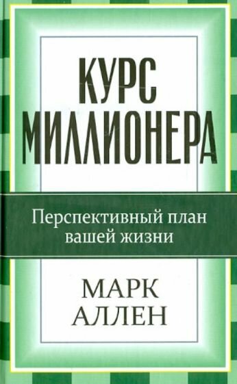 Марк аллен: курс миллионера