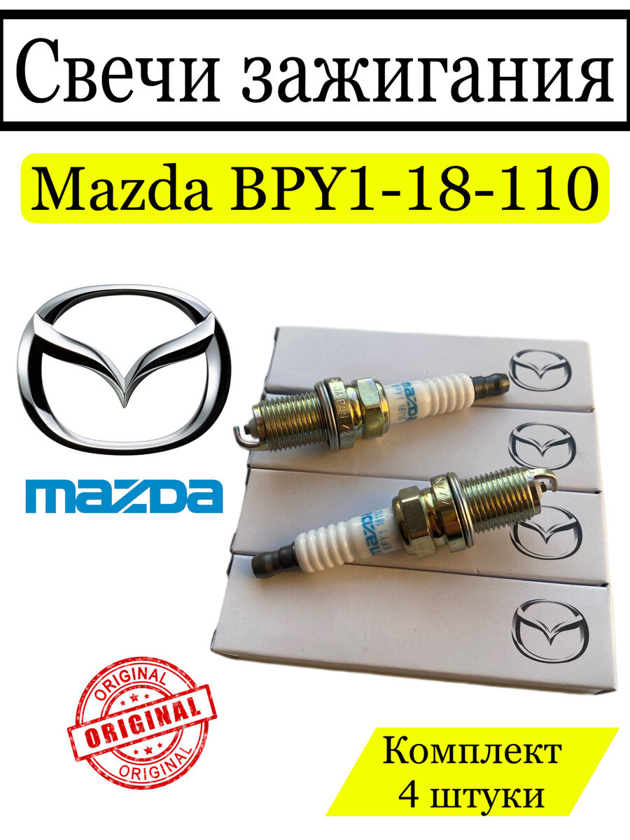 Свечи зажигания Mazda BPY1-18-110 комплект 4 шт, BKR5E11 (MITSUBISHI/SUBARU/NISSAN/MAZDA)
