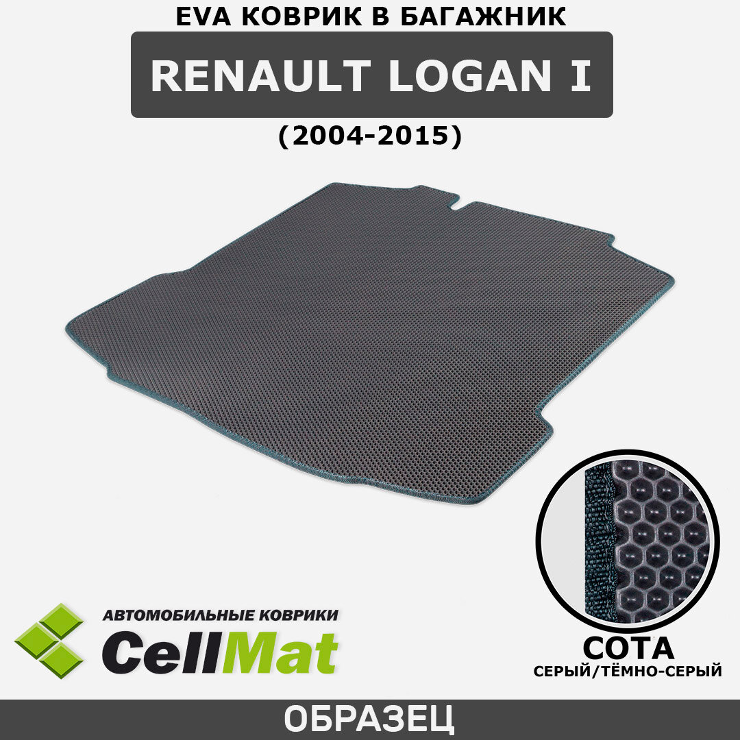 ЭВА ЕВА EVA коврик CellMat в багажник Renault Logan I, Рено Логан, 1-ое поколение, 2004-2015
