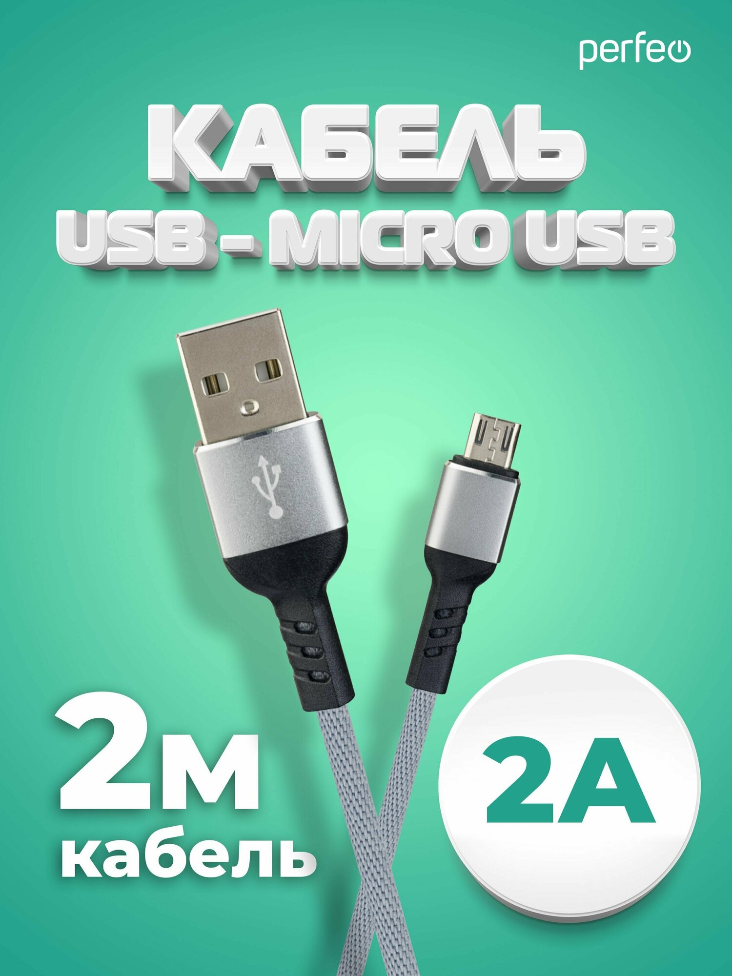 Кабель micro USB (USB2.0 A вилка - Micro USB вилка), серый, 2 метра