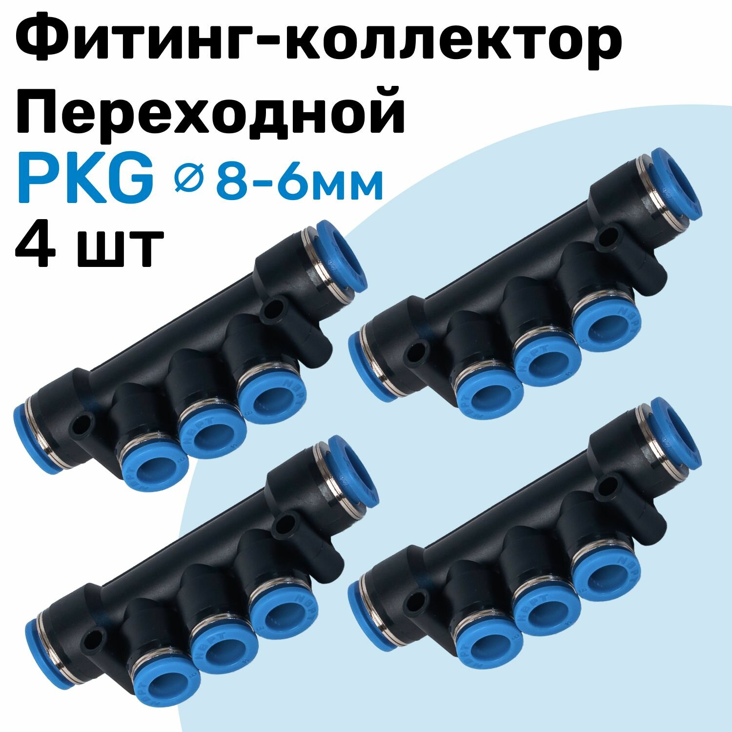 Фитинг переходной коллектор пневматический PKG цанговый 8-6 мм, Пневмофитинг NBPT, Набор 4шт
