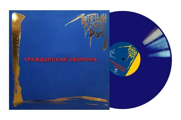Виниловая пластинка Легенды Русского Рока "Гражданская Оборона" Coloured Lp