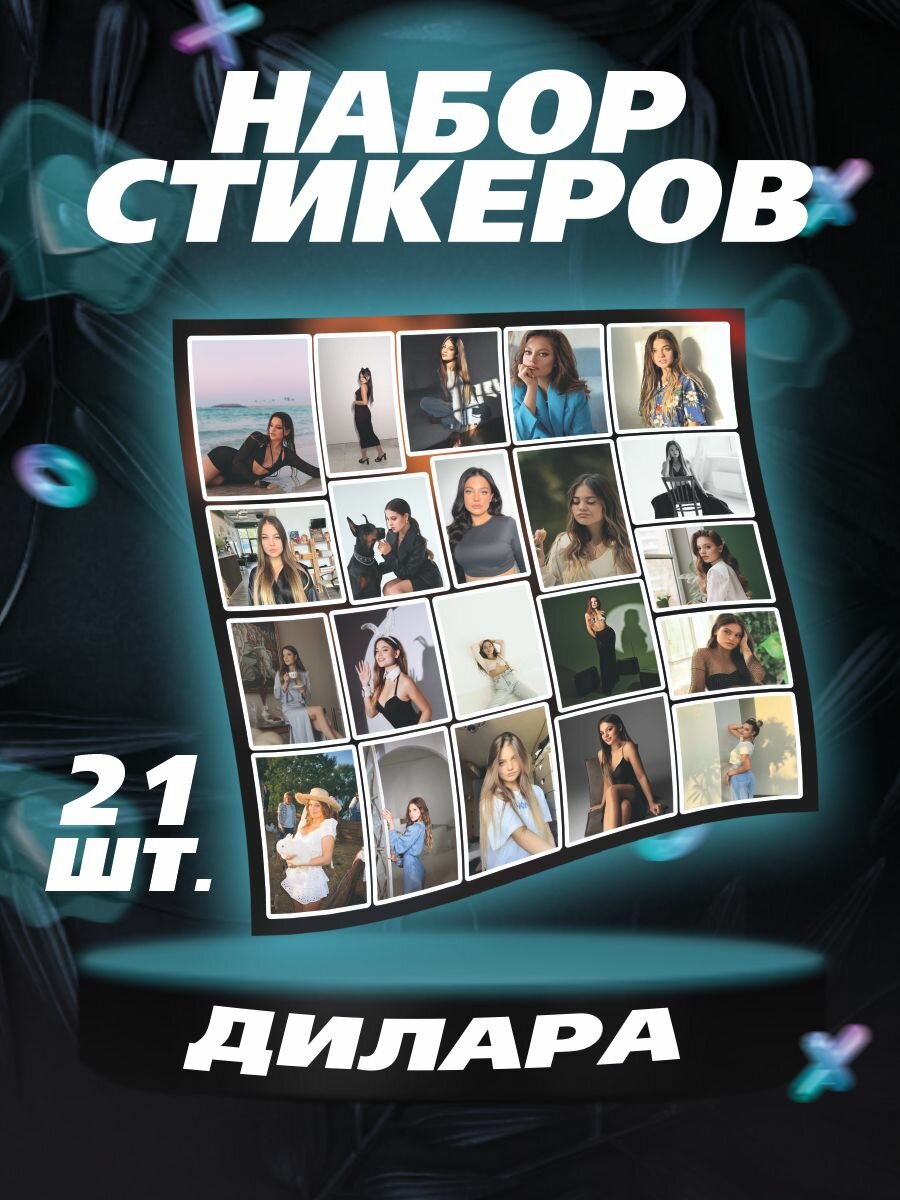Наклейки на телефон Дилара Зинатуллина стикеры Моргенштерн