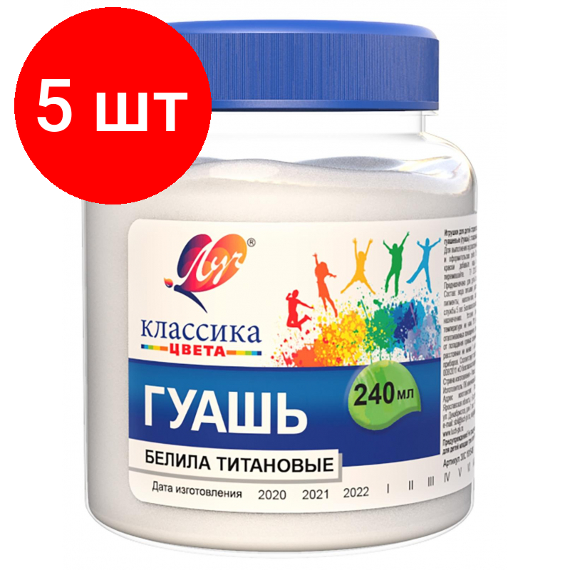 Комплект 5 штук, Гуашь Классика 240 мл белила титановые 30С 1815-08