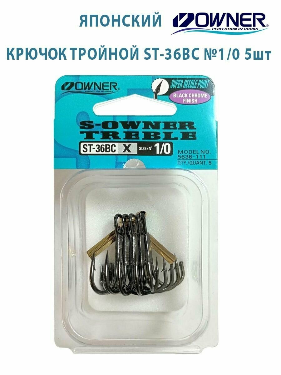 Крючки рыболовные OWNER тройные ST-36 №1/0 5 шт японские