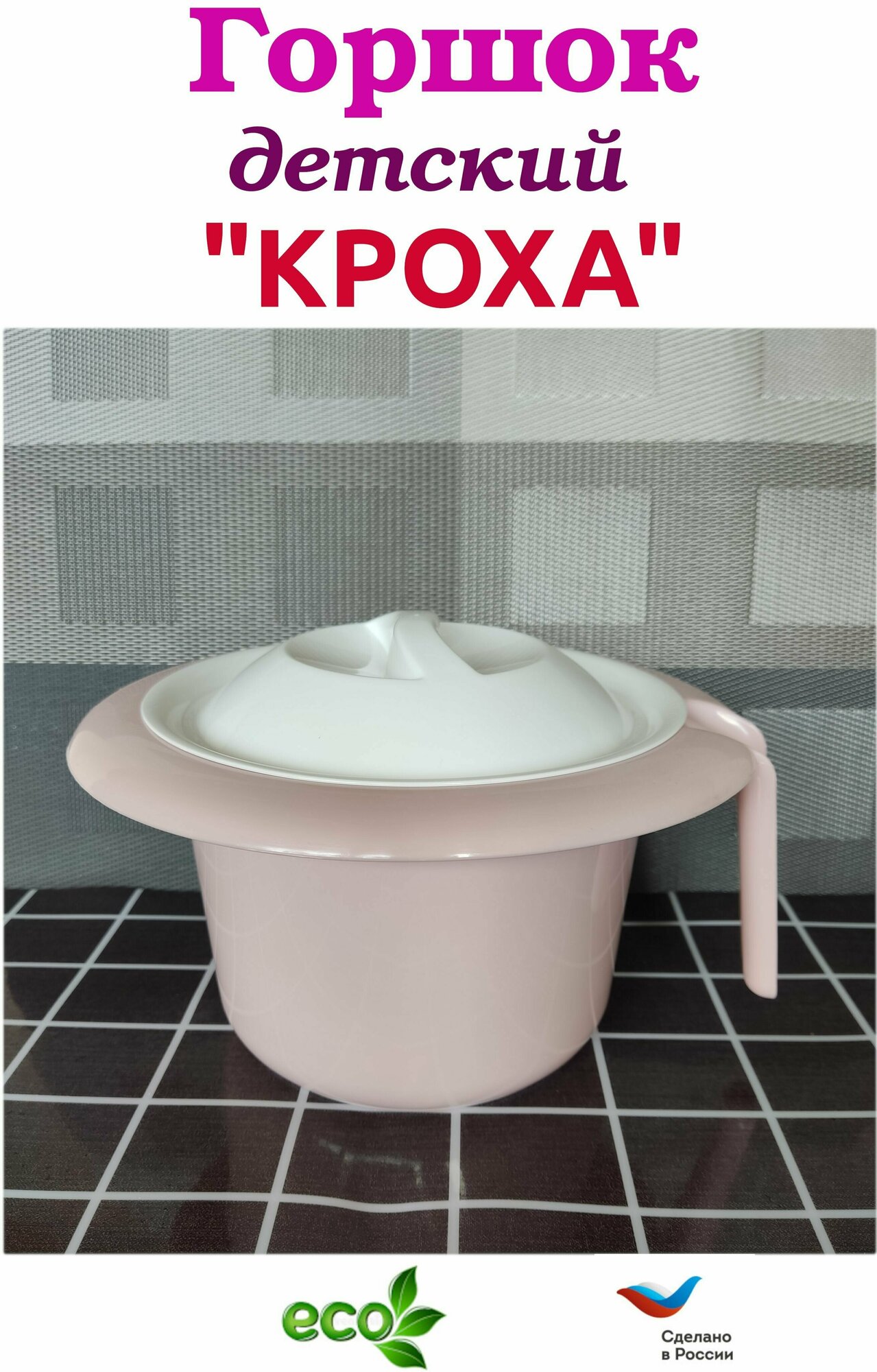 Горшок детский с крышкой "Кроха"