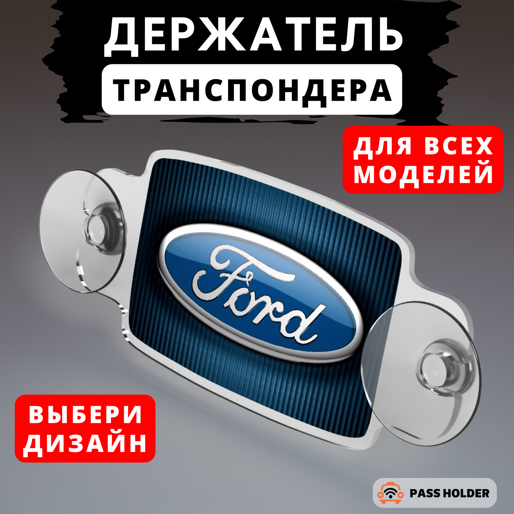 Держатель для транспондера универсальный на присосках "PASS HOLDER"