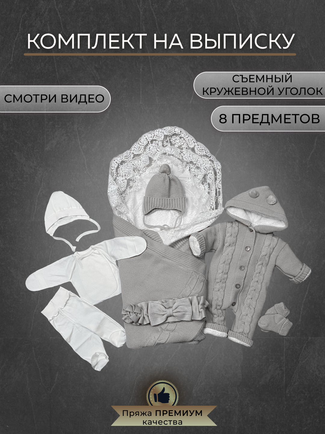 Конверт для новорожденных на выписку теплый 8 предметов в роддом Серый