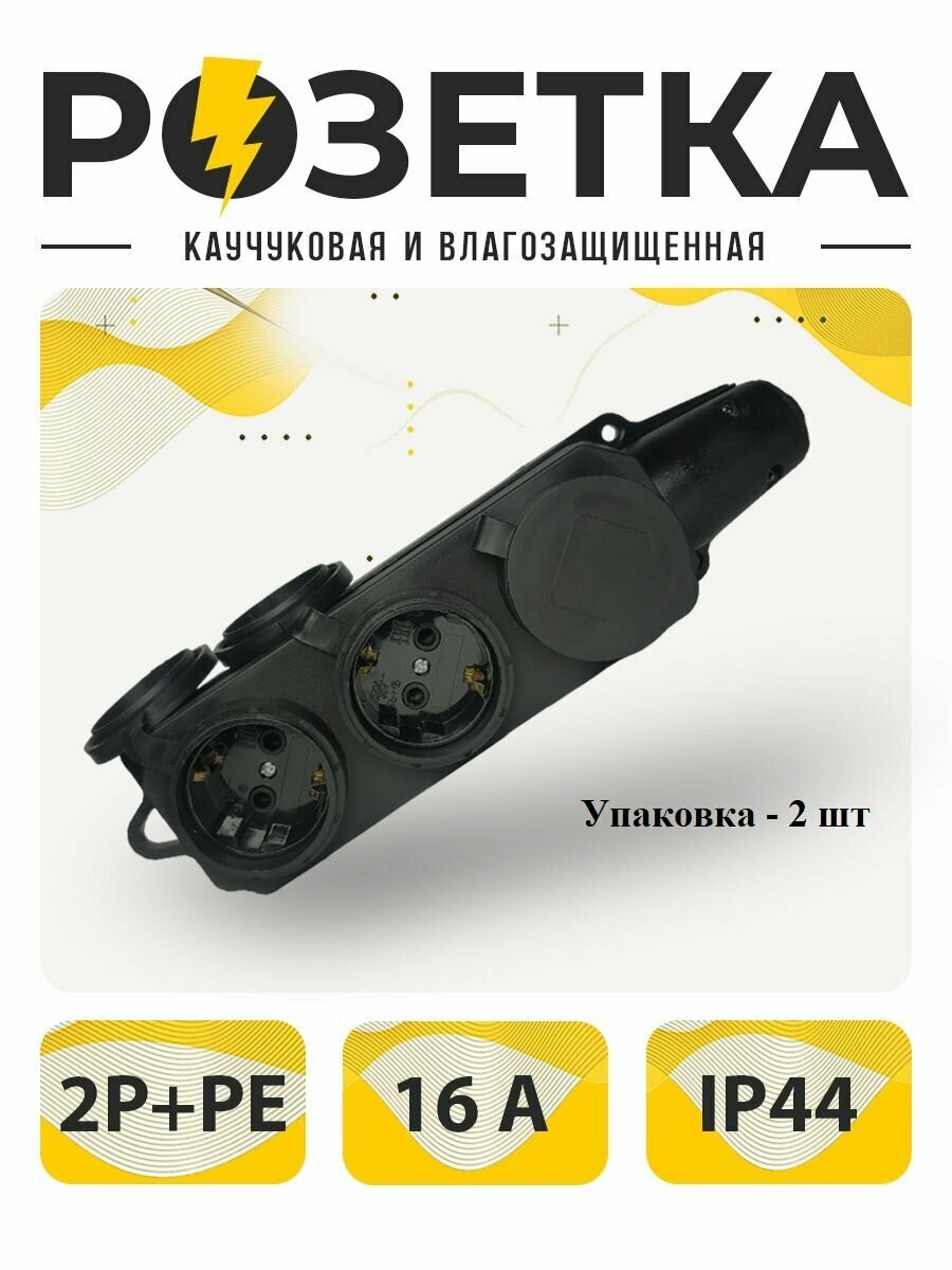 Розетка каучуковая трехместная, колодка влагозащищенная, розетка уличная, Упаковка 2 шт, 16А 250V IP44