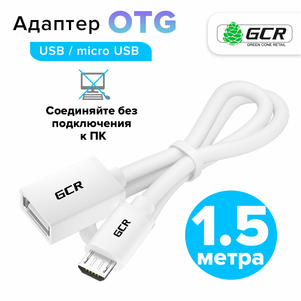 Адаптер переходник OTG MicroUSB - AF для планшета смартфона (GCR-MB5) Белый 1.5м