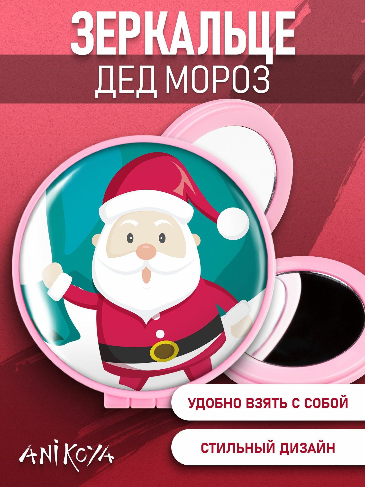 Зеркальце карманное складное Дед Мороз