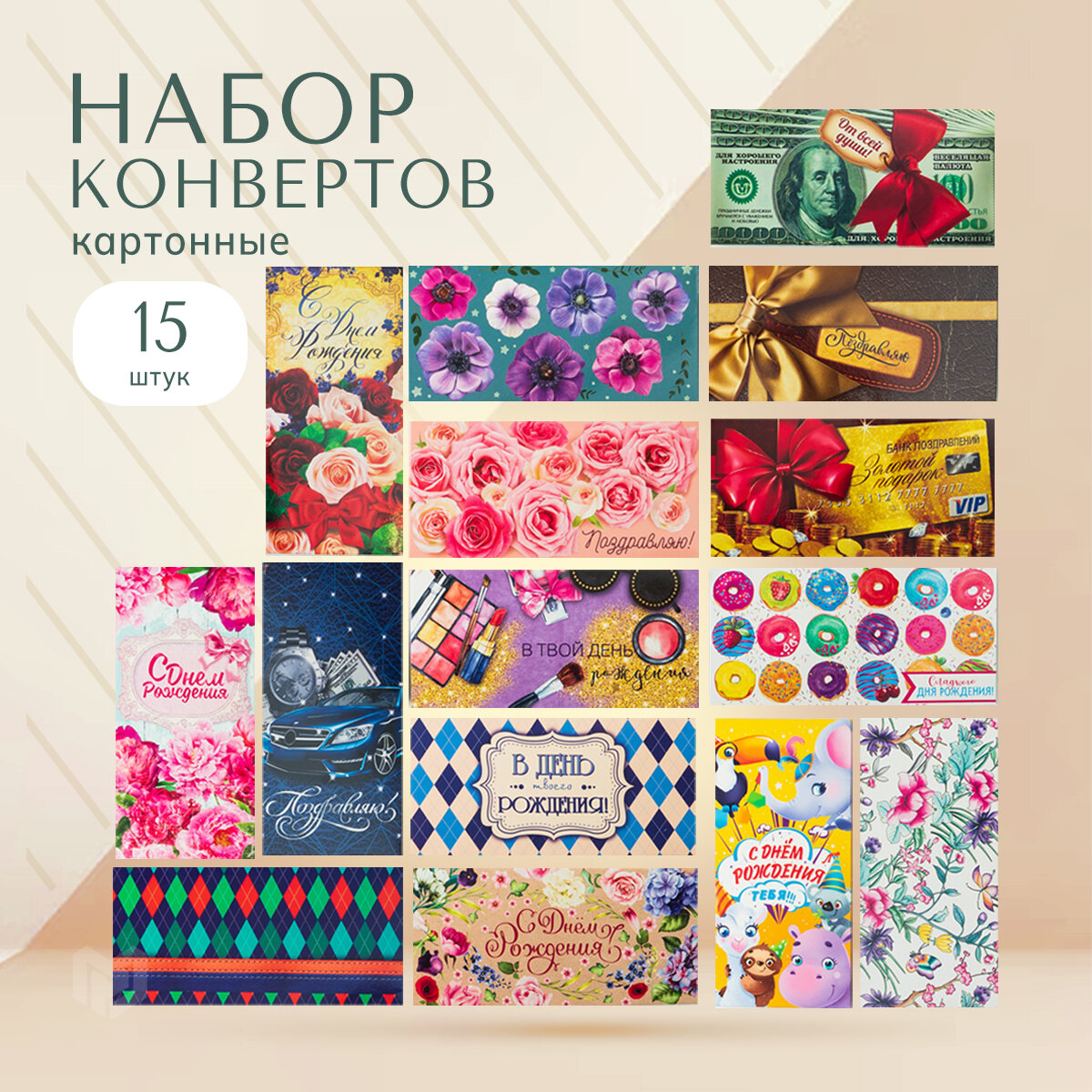 Набор конвертов для денег "С Днем Рождения", 15 шт, картон, на подарок