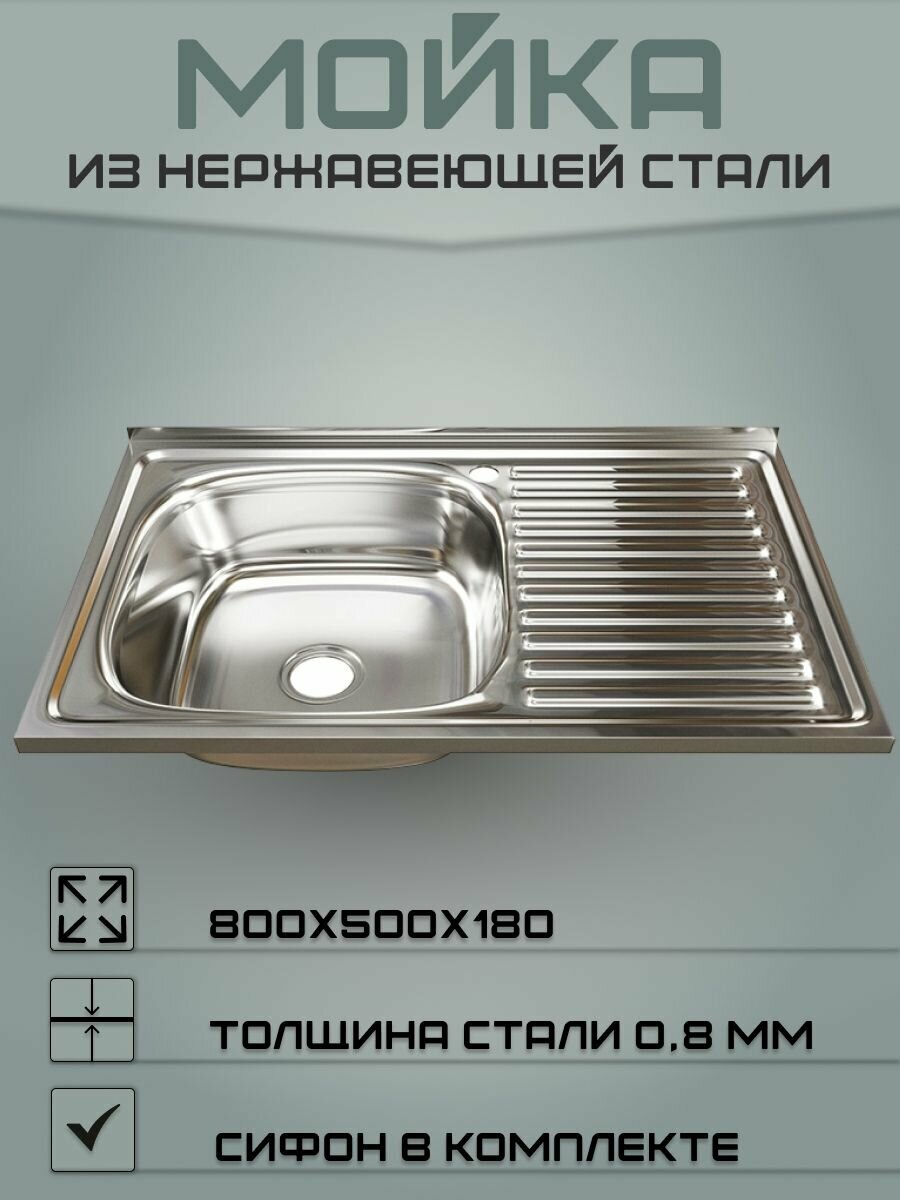 Мойка для кухни (Левая) из нержавеющей стали 80х50 см, толщина стали 0,8 мм