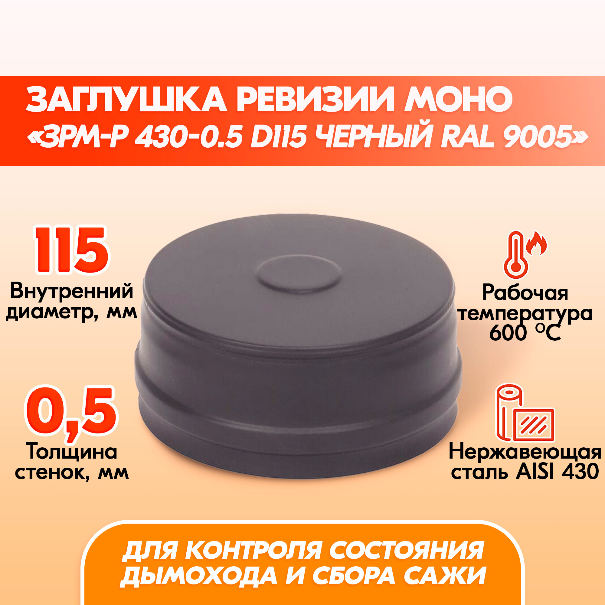 Заглушка ревизии Моно ЗРМ-Р 430-0.5 D115 Черный (RAL 9005) эмаль Т до 600С для дымохода, заглушка ревизии из нержавейки для сэндвич дымохода