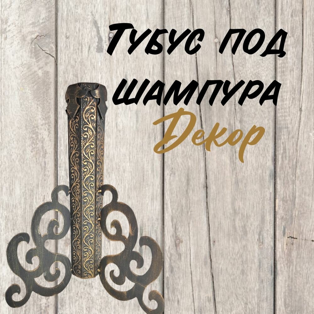 Тубус под шампура "Декор". КазаныРФ