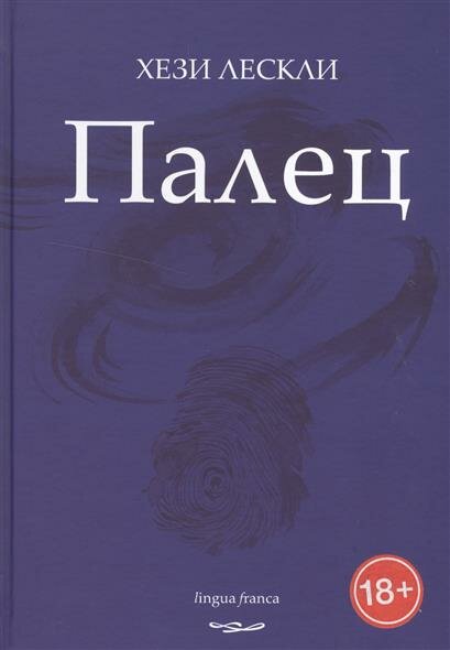 Палец / Лескли Х.
